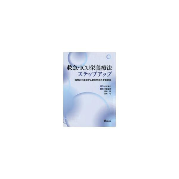 本 ISBN:9784895908665 中村謙介／監修 工藤雄洋／編集 西條豪／編集 宮島功／編集 出版社:三輪書店 出版年月:2026年02月 サイズ:320P 26cm 医学 ≫ 臨床医学一般 [ 栄養・食餌療法 ] キユウキユウ ア...
