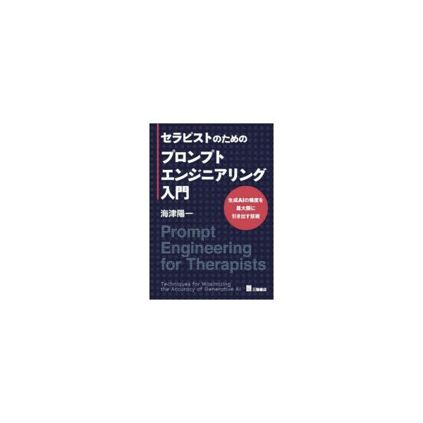 本 ISBN:9784895908894 海津陽一／著 出版社:三輪書店 出版年月:2026年08月 サイズ:271P 21cm 医学 ≫ 臨床医学外科系 [ リハビリテーション医学 ] セラピスト ノ タメ ノ プロンプト エンジニアリン...