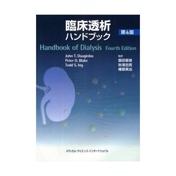 本 ISBN:9784895926072 ジョン T.ダーガダス／編 ピーター G.ブレイク／編 トッド S.イング／編 飯田喜俊／監訳 秋沢忠男／監訳 椿原美治／監訳 出版社:メディカル・サイエンス・インターナショナル 出版年月:2009...