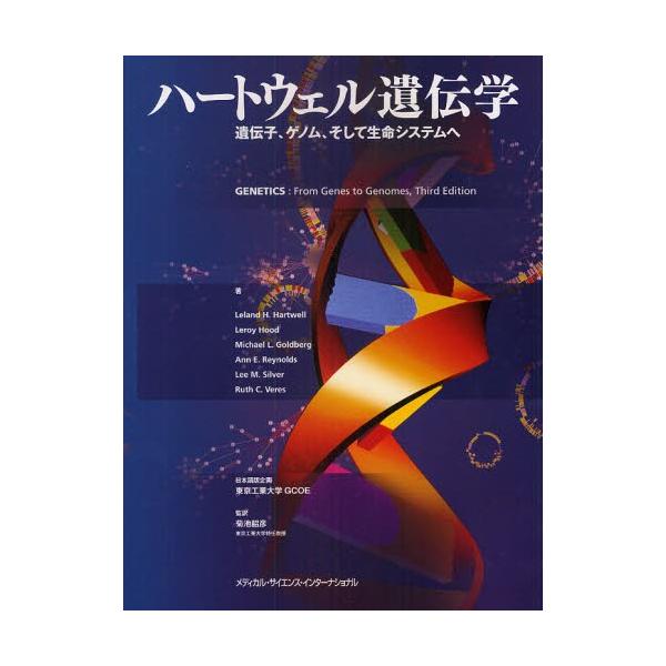 本 ISBN:9784895926256 リーランドH.ハートウェル／著 リロイ フッド／著 マイケルL.ゴールドバーグ／著 アンE.レイノルズ／著 リーM.シルバー／著 ルースC.ベレス／著 菊池韶彦／監訳 紅順子／〔ほか〕訳 出版社:メ...