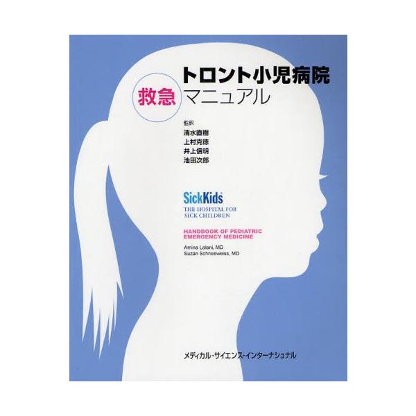 本 ISBN:9784895926454 アミナ ララニ／編 スーザン シュネーヴァイス／編 清水直樹／監訳 上村克徳／監訳 井上信明／監訳 池田次郎／監訳 出版社:メディカル・サイエンス・インターナショナル 出版年月:2010年05月 サ...
