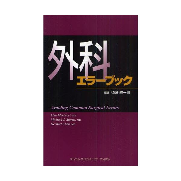 本 ISBN:9784895926607 須崎紳一郎／監訳 リサ マルクッチ／編 マイケル J モーリッツ／編 ハーバート チェン／編 出版社:メディカル・サイエンス・インターナショナル 出版年月:2010年11月 サイズ:406P 21c...