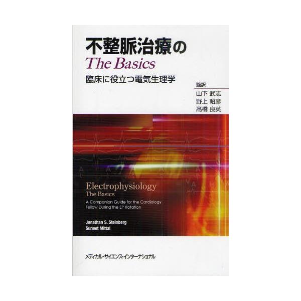 本 ISBN:9784895926751 ジョナサン S スタインバーグ／編 スニート ミッタル／編 山下武志／監訳 野上昭彦／監訳 高橋良英／監訳 出版社:メディカル・サイエンス・インターナショナル 出版年月:2011年05月 サイズ:2...