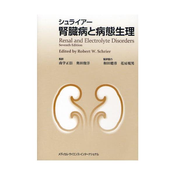 本 ISBN:9784895926812 ロバート W.シュライアー／編 南学正臣／監訳 奥田俊洋／監訳 出版社:メディカル・サイエンス・インターナショナル 出版年月:2011年05月 サイズ:656P 26cm 医学 ≫ 臨床医学内科系 ...
