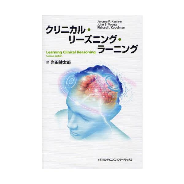 本 ISBN:9784895926874 ジェローム P.カシラー／著 ジョン B.ウォン／著 リチャード I.コペルマン／著 岩田健太郎／訳 出版社:メディカル・サイエンス・インターナショナル 出版年月:2011年09月 サイズ:414P...