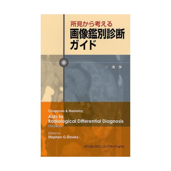 本 ISBN:9784895927086 スティーブン・G・デイビス／編 南学／訳 出版社:メディカル・サイエンス・インターナショナル 出版年月:2012年04月 サイズ:31，575P 22cm 医学 ≫ 臨床医学一般 [ 画像診断・超音...