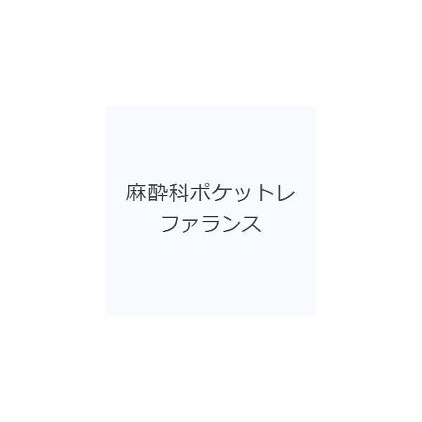 本 ISBN:9784895927123 リチャード D.ウルマン／編 ジェス M.アーレンフェルド／編 牛島一男／監訳 久留米大学医学部麻酔学講座／訳 出版社:メディカル・サイエンス・インターナショナル 出版年月:2012年05月 サイズ...