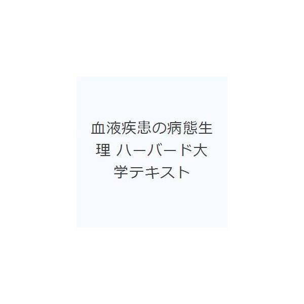 本 ISBN:9784895927208 H.フランクリン バン／編 ジョン C.アスター／編 奈良信雄／訳 出版社:メディカル・サイエンス・インターナショナル 出版年月:2012年08月 サイズ:276P 26cm 医学 ≫ 臨床医学内科...