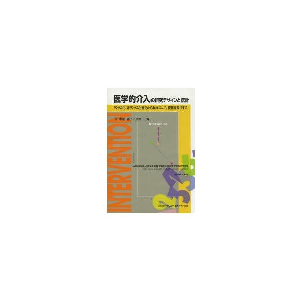 本 ISBN:9784895927574 木原雅子／訳 木原正博／訳 ミッチェル H.カッツ／著 出版社:メディカル・サイエンス・インターナショナル 出版年月:2013年10月 サイズ:164P 26cm 医学 ≫ 医学一般 [ 医療統計 ...
