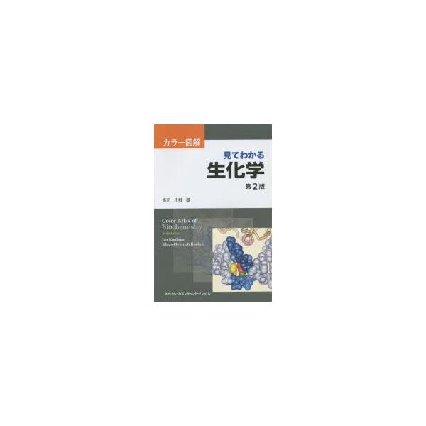 本 ISBN:9784895927970 ヤン コールマン／著 クラウス‐ハインリッヒ レーム／著 川村越／監訳 川村越／〔ほか〕訳 出版社:メディカル・サイエンス・インターナショナル 出版年月:2015年04月 サイズ:503P 23cm...