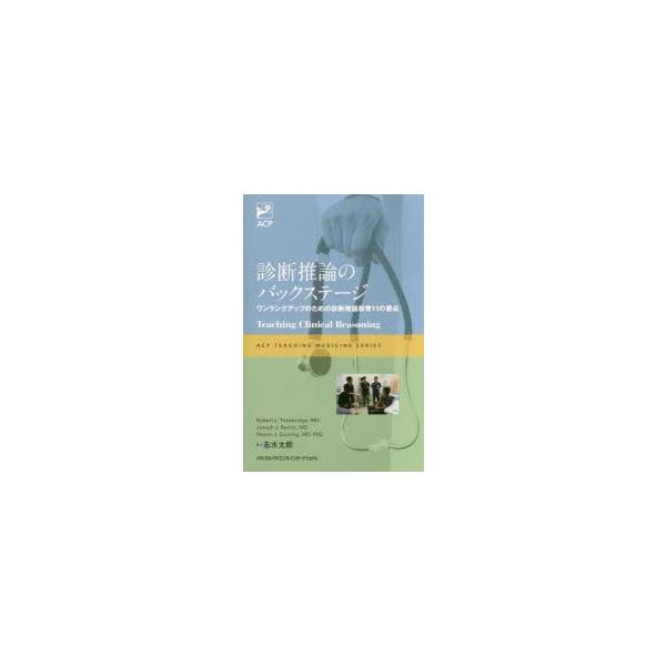本 ISBN:9784895928687 ロバート L.トローブリッジ，Jr.／編 ジョセフ J.レンシック／編 スティーブン J.ダーニング／編 志水太郎／訳 出版社:メディカル・サイエンス・インターナショナル 出版年月:2016年11月...