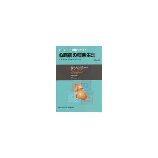 本 ISBN:9784895928915 レオナルド S.リリー／著 川名正敏／訳 川名陽子／訳 川名正隆／訳 出版社:メディカル・サイエンス・インターナショナル 出版年月:2017年08月 サイズ:500P 26cm 医学 ≫ 臨床医学内...