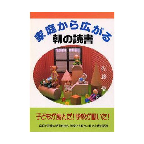 本 ISBN:9784896100402 佐藤愛／著 出版社:メディアパル 出版年月:1998年02月 サイズ:79P 21cm 児童 ≫ ブックガイド [ 読み物案内 ] カテイ カラ ヒロガル アサ ノ ドクシヨ コドモ ガ ヨンダ ガ...