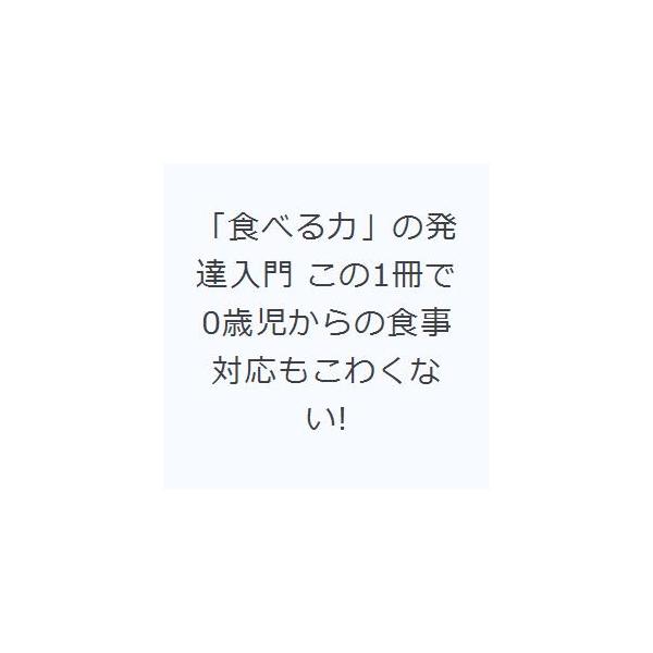 本 ISBN:9784896225297 田村文誉／著 出版社:メイト 出版年月:2026年02月 サイズ:91P 26cm 医学 ≫ 臨床医学内科系 [ 小児科学一般 ] タベル チカラ ノ ハツタツ ニユウモン コノ イツサツ デ ゼロ...