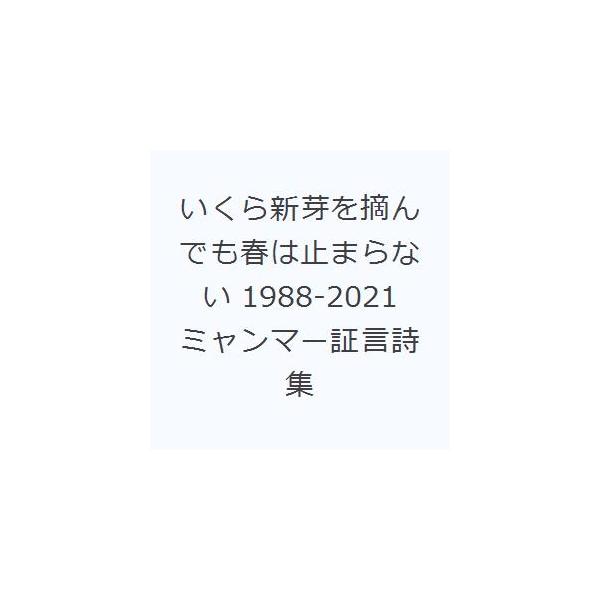 本 ISBN:9784896294453 コウコウテッ／ほか著 四元康祐／編訳 三宅勇介／〔ほか〕訳 出版社:港の人 出版年月:2024年10月 サイズ:220P 20cm 文芸 ≫ 詩・詩集 [ 詩・詩集（海外） ] 原タイトル：Pick...