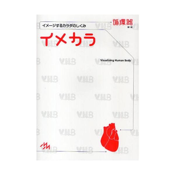 本 ISBN:9784896323344 医療情報科学研究所／編集 出版社:メディックメディア 出版年月:2010年04月 サイズ:139P 21cm 看護学 ≫ 臨床看護 [ 循環器 ] イメカラ ジユンカンキ イメ-ジ スル カラダ ノ...