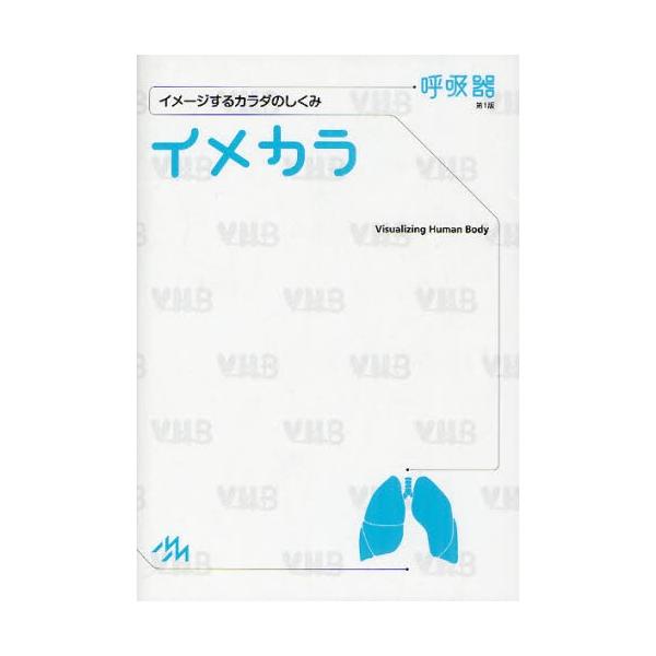本 ISBN:9784896323948 医療情報科学研究所／編集 出版社:メディックメディア 出版年月:2011年06月 サイズ:195P 21cm 看護学 ≫ 臨床看護 [ 呼吸器 ] イメカラ コキユウキ イメ-ジ スル カラダ ノ ...