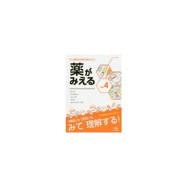 本 ISBN:9784896328004 医療情報科学研究所／編集 出版社:メディックメディア 出版年月:2020年04月 サイズ:368P 26cm 看護学 ≫ 臨床看護 [ 注射・くすり ] クスリ ガ ミエル 4 4 ヤクリキガク ヤ...