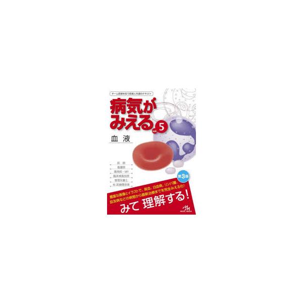 本 ISBN:9784896329223 医療情報科学研究所／編集 出版社:メディックメディア 出版年月:2023年11月 サイズ:334P 26cm 医学 ≫ 臨床医学内科系 [ 血液 ] ビヨウキ ガ ミエル 5 5 ケツエキ 登録日:...