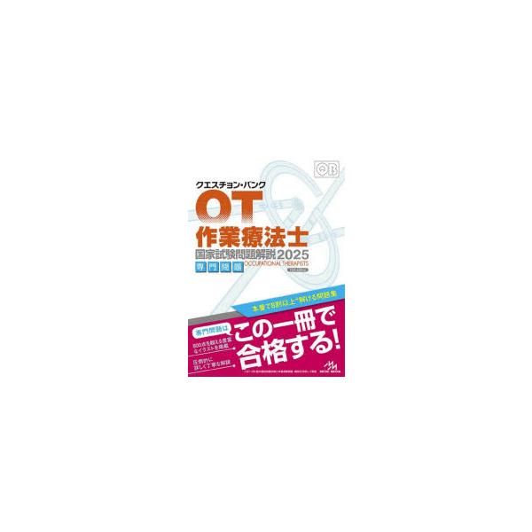 本 ISBN:9784896329421 医療情報科学研究所／編集 出版社:メディックメディア 出版年月:2024年10月 サイズ:962P 図版28P 26cm 医学 ≫ 医療関連資格 [ 作業療法士 ] クエスチヨン バンク サギヨウ ...