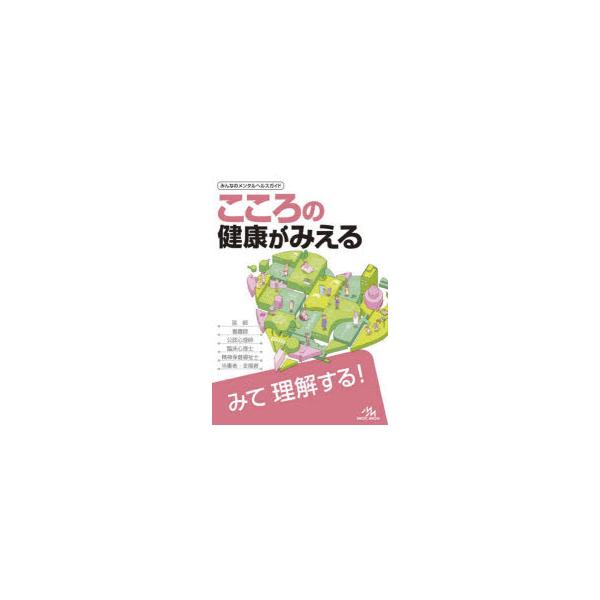 本 ISBN:9784896329452 医療情報科学研究所／編集 出版社:メディックメディア 出版年月:2024年10月 サイズ:493P 26cm 医学 ≫ 精神医学 [ 精神医学一般 ] ココロ ノ ケンコウ ガ ミエル セイシンカ ...