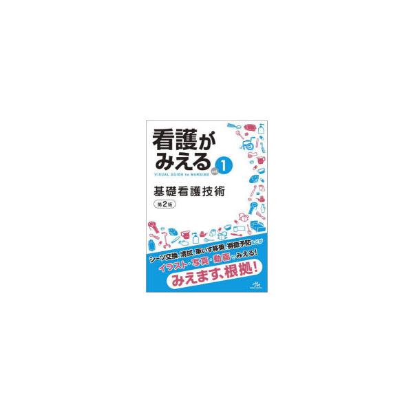 本 ISBN:9784896329483 医療情報科学研究所／編集 出版社:メディックメディア 出版年月:2024年12月 サイズ:439P 26cm 看護学 ≫ 基礎看護 [ 看護技術 ] カンゴ ガ ミエル 1 1 キソ カンゴ ギジユ...