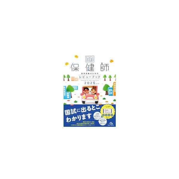 本 ISBN:9784896329544 医療情報科学研究所／編集 出版社:メディックメディア 出版年月:2025年04月 サイズ:369P 21cm 医学 ≫ 医療関連資格 [ 保健婦（士）・助産婦 ] ホケンシ コツカ シケン ノ タメ...