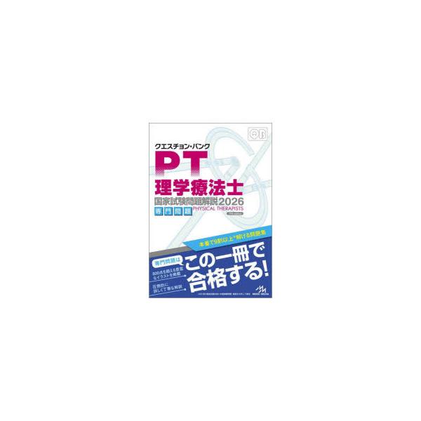 本 ISBN:9784896329636 医療情報科学研究所／編集 出版社:メディックメディア 出版年月:2025年09月 サイズ:1002P 図版26P 26cm 医学 ≫ 医療関連資格 [ 理学療法士 ] クエスチヨン バンク リガク ...