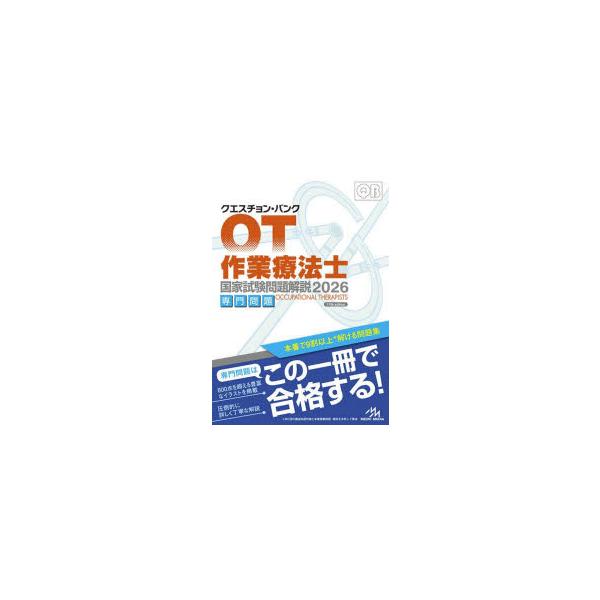 本 ISBN:9784896329643 医療情報科学研究所／編集 出版社:メディックメディア 出版年月:2025年09月 サイズ:982P 図版30P 26cm 医学 ≫ 医療関連資格 [ 作業療法士 ] クエスチヨン バンク サギヨウ ...