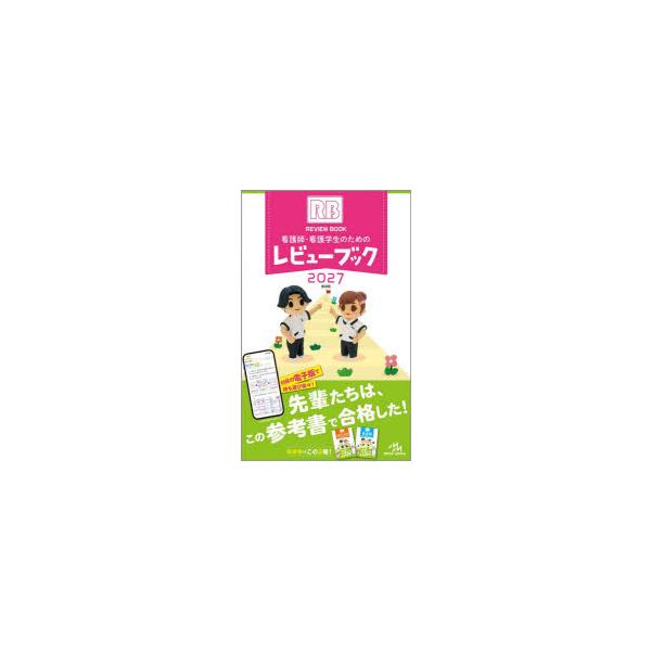 本 ISBN:9784896329698 出版社:メディックメディア 出版年月:2026年03月 サイズ:1冊 22cm 看護学 ≫ 演習試験問題 [ 入試問題・国家試験・資格試験 ] カンゴシ カンゴ ガクセイ ノ タメ ノ レビユ- ブ...