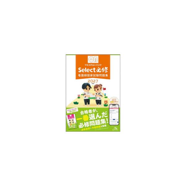 本 ISBN:9784896329711 医療情報科学研究所／編集 出版社:メディックメディア 出版年月:2026年04月 サイズ:1冊 26cm 看護学 ≫ 演習試験問題 [ 入試問題・国家試験・資格試験 ] クエスチヨン バンク セレク...