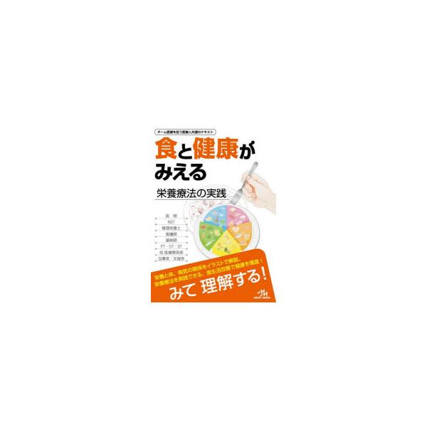 本 ISBN:9784896329728 医療情報科学研究所／編集 出版社:メディックメディア 出版年月:2026年03月 サイズ:428P 26cm 医学 ≫ 臨床医学一般 [ 栄養・食餌療法 ] シヨク ト ケンコウ ガ ミエル エイヨ...
