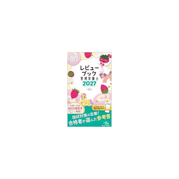 本 ISBN:9784896329797 医療情報科学研究所／編集 出版社:メディックメディア 出版年月:2026年04月 サイズ:1006P 21cm 理学 ≫ 家政学 [ 家政学資格試験 ] レビユ- ブツク カンリ エイヨウシ 202...