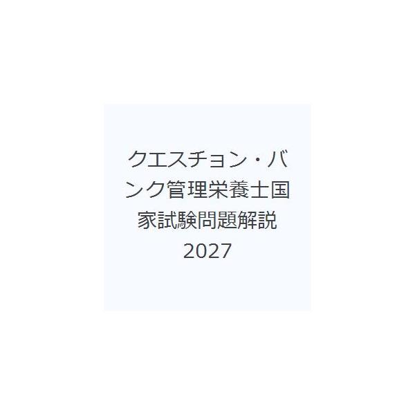 本 ISBN:9784896329803 医療情報科学研究所／編集 出版社:メディックメディア 出版年月:2026年06月 サイズ:1030P 26cm 理学 ≫ 家政学 [ 家政学資格試験 ] クエスチヨン バンク カンリ エイヨウシ コ...