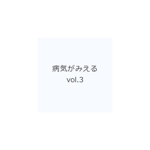 本 ISBN:9784896329858 医療情報科学研究所／編集 出版社:メディックメディア 出版年月:2026年07月 サイズ:369P 26cm 医学 ≫ 臨床医学内科系 [ 糖尿病 ] ビヨウキ ガ ミエル 3 3 トウニヨウビヨウ...