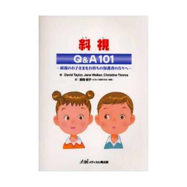 本 ISBN:9784896352269 David Taylor／著 Jane Walker／著 Christine Timms／著 滝畑能子／訳 出版社:メディカル葵出版 出版年月:2005年06月 サイズ:32P 26cm 生活 ≫ ...