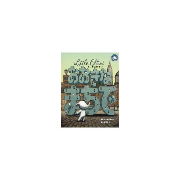 本 ISBN:9784896377613 マイク・クラトウ／作 福本友美子／訳 出版社:マイクロマガジン社 出版年月:2018年07月 サイズ:1冊（ページ付なし） 30cm 児童 ≫ 創作絵本 [ 世界の絵本 ] 原タイトル：LITTLE...