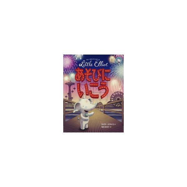 本 ISBN:9784896378344 マイク・クラトウ／作 福本友美子／訳 出版社:マイクロマガジン社 出版年月:2018年11月 サイズ:1冊（ページ付なし） 30cm 児童 ≫ 創作絵本 [ 世界の絵本 ] 原タイトル：LITTLE...