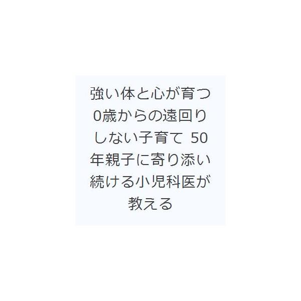 本 ISBN:9784896393040 木野稔／著 出版社:モラロジー道徳教育財団 出版年月:2026年10月 サイズ:181P 19cm 生活 ≫ しつけ子育て [ 育児 ] ツヨイ カラダ ト ココロ ガ ソダツ ゼロサイ カラ ノ ...