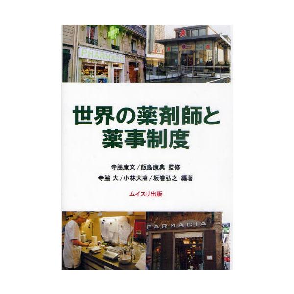 本 ISBN:9784896411881 寺脇康文／監修 飯島康典／監修 寺脇大／編著 小林大高／編著 坂巻弘之／編著 加藤幸久／〔ほか〕著 出版社:ムイスリ出版 出版年月:2011年05月 サイズ:116P 21cm 薬学 ≫ 薬学一般 ...