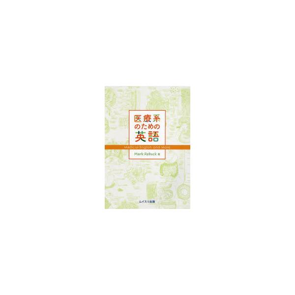 本 ISBN:9784896413182 Mark Rebuck／著 出版社:ムイスリ出版 出版年月:2023年01月 サイズ:233P 26cm 医学 ≫ 医学一般 [ 医学英語・語学関連、海外留学 ] イリヨウケイ ノ タメ ノ エイゴ...