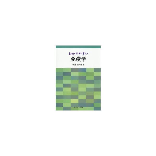 本 ISBN:9784896413526 駒井浩一郎／著 出版社:ムイスリ出版 出版年月:2026年04月 サイズ:200P 21cm 理学 ≫ 生命科学 [ 免疫学・遺伝学 ] ワカリヤスイ メンエキガク 登録日:2026/05/09 ※...
