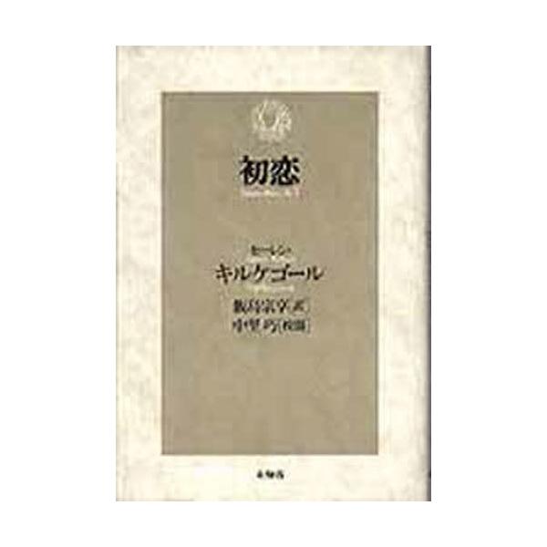 本 ISBN:9784896420012 セーレン・キルケゴール／著 飯島宗享／訳 中里巧／校閲 出版社:未知谷 出版年月:2000年07月 サイズ:221P 20cm 人文 ≫ 哲学・思想 [ 実存主義 ] 原書名：Enten‐eller...
