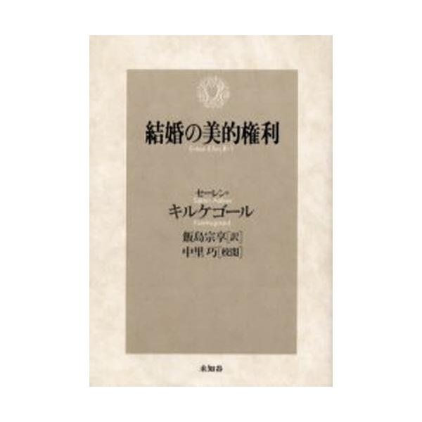 本 ISBN:9784896420036 セーレン・キルケゴール／著 飯島宗享／訳 中里巧／校閲 出版社:未知谷 出版年月:2000年10月 サイズ:247P 20cm 人文 ≫ 哲学・思想 [ 実存主義 ] 原書名：Enten‐eller...