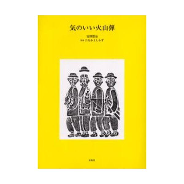 本 ISBN:9784896420906 宮沢賢治／作 たなかよしかず／版画 出版社:未知谷 出版年月:2003年12月 サイズ:30P 22cm 芸術 ≫ 版画・彫刻 [ 版画・彫刻その他 ] キ ノ イイ カザンダン 登録日:2013/...