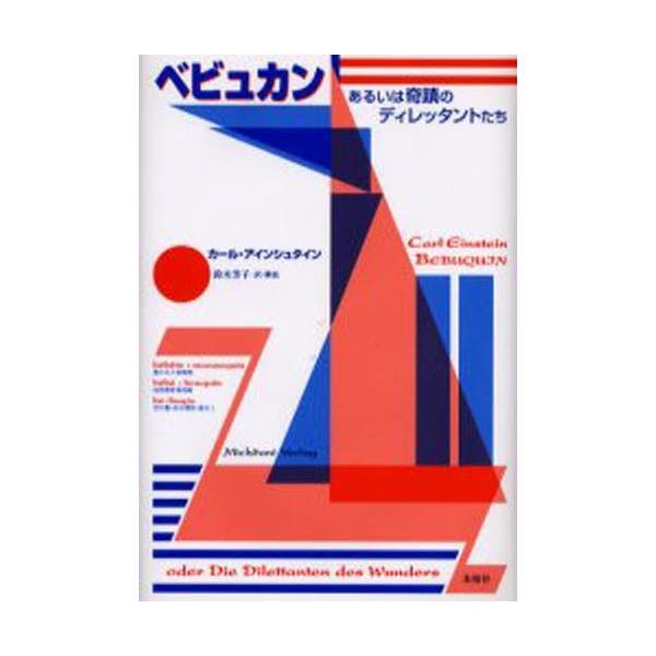 本 ISBN:9784896420913 カール・アインシュタイン／著 鈴木芳子／訳・解説 出版社:未知谷 出版年月:2003年12月 サイズ:156P 20cm 文芸 ≫ 海外文学 [ ドイツ文学 ] 原書名：Bebuquin oder ...