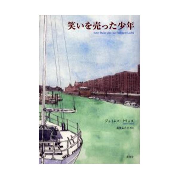 本 ISBN:9784896420975 ジェイムス・クリュス／著 森川弘子／訳・解説 出版社:未知谷 出版年月:2004年03月 サイズ:294P 20cm 文芸 ≫ 海外文学 [ ドイツ文学 ] 原書名：Timm Thaler oder...