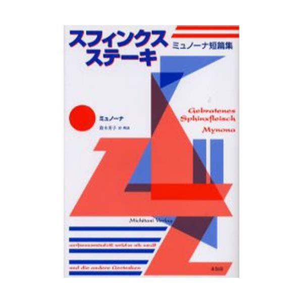 本 ISBN:9784896421279 ミュノーナ／著 鈴木芳子／訳・解説 出版社:未知谷 出版年月:2005年05月 サイズ:189P 20cm 文芸 ≫ 海外文学 [ ドイツ文学 ] 原タイトル：Rosa die schone Sch...