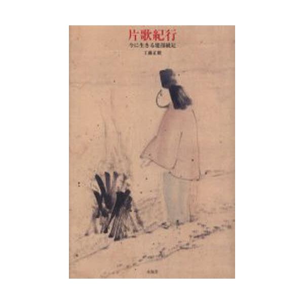本 ISBN:9784896421422 工藤正広／著 出版社:未知谷 出版年月:2005年11月 サイズ:158P 20cm 文芸 ≫ 短歌・俳句 [ 歌人・俳人 ] カタウタ キコウ イマ ニ イキル タケベ アヤタリ 登録日:2013...