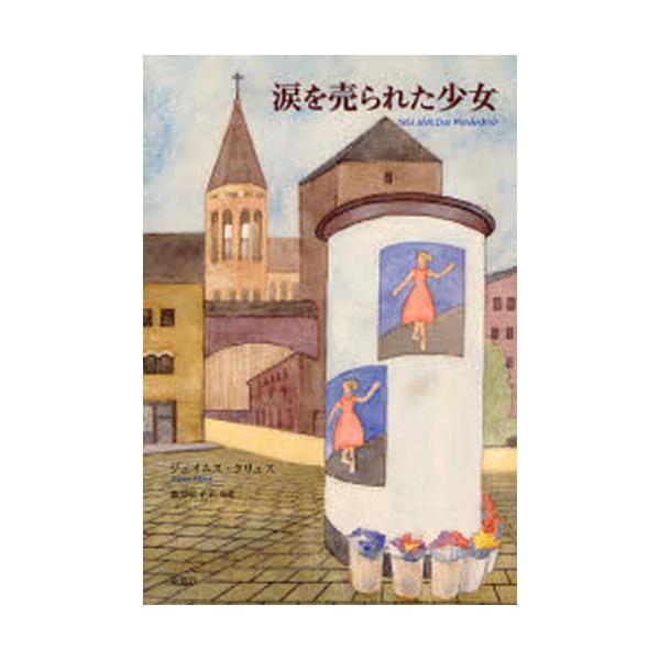 本 ISBN:9784896421767 ジェイムス・クリュス／著 森川弘子／訳・解説 出版社:未知谷 出版年月:2006年12月 サイズ:397P 20cm 文芸 ≫ 海外文学 [ ドイツ文学 ] 原タイトル：Nele oder das ...